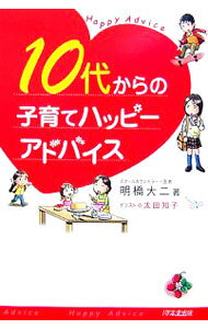 &nbsp;&nbsp;&nbsp; 10代からの子育てハッピーアドバイス 単行本 の詳細 出版社: 1万年堂出版 レーベル: 作者: 明橋大二 カナ: ジュウダイカラノコソダテハッピーアドバイス / アケハシダイジ サイズ: 単行本 IS...