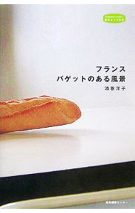 &nbsp;&nbsp;&nbsp; フランスバゲットのある風景 単行本 の詳細 出版社: 産業編集センター レーベル: 作者: 酒巻洋子 カナ: フランスバゲットノアルフウケイ / サカマキヨウコ サイズ: 単行本 ISBN: 49161...