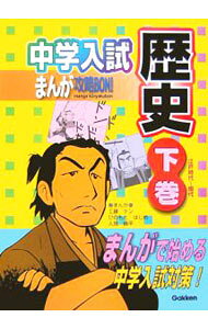 &nbsp;&nbsp;&nbsp; 中学入試まんが攻略BON！　歴史(下)−江戸時代−現代− 単行本 の詳細 出版社: 学習研究社 レーベル: 作者: 学習研究社【編】 カナ: チュウガクニュウシマンガコウリャクボンレキシゲエドジダイカラ...