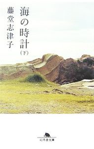 &nbsp;&nbsp;&nbsp; 海の時計 下 文庫 の詳細 出版社: 幻冬舎 レーベル: 幻冬舎文庫 作者: 藤堂志津子 カナ: ウミノトケイ / トウドウシヅコ サイズ: 文庫 ISBN: 4344409477 発売日: 2007/...