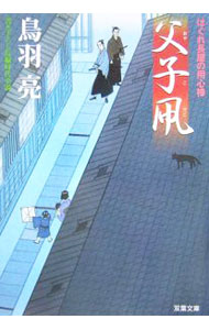 &nbsp;&nbsp;&nbsp; 父子凧（はぐれ長屋の用心棒9） 文庫 の詳細 出版社: 双葉社 レーベル: 双葉文庫 作者: 鳥羽亮 カナ: オヤコダコハグレナガヤノヨウジンボウ9 / トバリョウ サイズ: 文庫 ISBN: 4575...