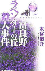 &nbsp;&nbsp;&nbsp; 富良野ラベンダーの丘殺人事件 新書 の詳細 出版社: 有楽出版社 レーベル: JOY　NOVELS 作者: 木谷恭介 カナ: フラノラベンダーノオカサツジンジケン / コタニキョウスケ サイズ: 新書 ...