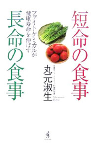 &nbsp;&nbsp;&nbsp; 短命の食事長命の食事−ファイトケミカルが健康寿命を伸ばす− 単行本 の詳細 出版社: ワニブックス レーベル: 作者: 丸元淑生 カナ: タンメイノショクジチョウメイノショクジファイトケミカルガケンコウ...