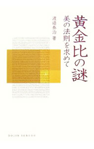 &nbsp;&nbsp;&nbsp; 黄金比の謎 単行本 の詳細 出版社: 化学同人 レーベル: DOJIN選書 作者: 渡邉泰治 カナ: オウゴンヒノナゾ / ワタナベヤスハル サイズ: 単行本 ISBN: 9784759813050 発...