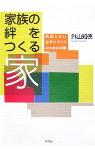 &nbsp;&nbsp;&nbsp; 家族の絆をつくる家 単行本 の詳細 出版社: 平凡社 レーベル: 作者: 外山知徳 カナ: カゾクノキズナオツクルイエ / トヤマトモノリ サイズ: 単行本 ISBN: 9784582544299 発売...