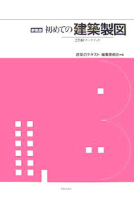 &nbsp;&nbsp;&nbsp; 初めての建築製図 単行本 の詳細 出版社: 学芸出版社 レーベル: 作者: 〈建築のテキスト〉編集委員会 カナ: ハジメテノケンチクセイズ / ケンチクノテキストヘンシュウイインカイ サイズ: 単行本 ...