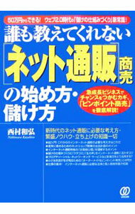 &nbsp;&nbsp;&nbsp; 誰も教えてくれない〈ネット通販〉商売の始め方・儲け方 単行本 の詳細 出版社: ぱる出版 レーベル: 作者: 西村和弘 カナ: ダレモオシエテクレナイネットツウハンショウバイノハジメカタモウケカタ / ...