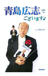&nbsp;&nbsp;&nbsp; 青島広志でございます！ 単行本 の詳細 出版社: 学研 レーベル: 作者: 青島広志 カナ: アオシマヒロシデゴザイマス / アオシマヒロシ サイズ: 単行本 ISBN: 9784054033948 発...