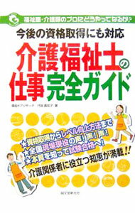 &nbsp;&nbsp;&nbsp; 介護福祉士の仕事完全ガイド 単行本 の詳細 出版社: 誠文堂新光社 レーベル: 福祉職・介護職のプロにどうやってなるか？ 作者: 代居真知子 カナ: カイゴフクシシノシゴトカンゼンガイド / ヨスエマチ...