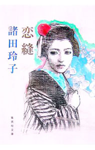 &nbsp;&nbsp;&nbsp; 恋縫 文庫 の詳細 出版社: 集英社 レーベル: 集英社文庫 作者: 諸田玲子 カナ: コイヌイ / モロタレイコ サイズ: 文庫 ISBN: 9784087461367 発売日: 2007/03/01...