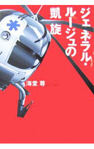 &nbsp;&nbsp;&nbsp; ジェネラル・ルージュの凱旋（田口・白鳥シリーズ3） 単行本 の詳細 出版社: 宝島社 レーベル: 作者: 海堂尊 カナ: ジェネラルルージュノガイセンタグチシラトリシリーズ3 / カイドウタケル サイズ...
