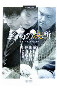 &nbsp;&nbsp;&nbsp; 至高の決断 単行本 の詳細 出版社: 毎日コミュニケーションズ レーベル: マイコミ囲碁ブックス 作者: 依田紀基 カナ: シコウノケツダン / ヨダノリモト サイズ: 単行本 ISBN: 978483...