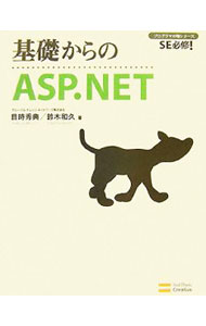 &nbsp;&nbsp;&nbsp; 基礎からのASP．NET 単行本 の詳細 出版社: ソフトバンククリエイティブ レーベル: プログラマの種シリーズ−SE必修！− 作者: 目時秀典 カナ: キソカラノエーエスピードットネット / メトキ...