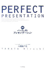&nbsp;&nbsp;&nbsp; パーフェクト・プレゼンテーション　【新版】 単行本 の詳細 出版社: 生産性出版 レーベル: 作者: 八幡紕芦史 カナ: パーフェクトプレゼンテーションシンバン / ヤハタヒロシ サイズ: 単行本 IS...