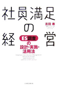 &nbsp;&nbsp;&nbsp; 社員満足の経営 単行本 の詳細 出版社: 日本経団連出版 レーベル: 作者: 吉田寿 カナ: シャインマンゾクノケイエイ / ヨシダヒサシ サイズ: 単行本 ISBN: 9784818526143 発売...