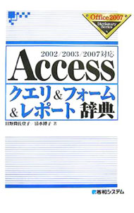 &nbsp;&nbsp;&nbsp; Accessクエリ＆フォーム＆レポート辞典 単行本 の詳細 出版社: 秀和システム レーベル: Office　2007　Dictionary　Series 作者: 日野間佐登子 カナ: アクセスクエリア...