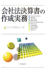 &nbsp;&nbsp;&nbsp; 会社法決算書の作成実務 単行本 の詳細 出版社: 中央経済社 レーベル: 作者: みすず監査法人 カナ: カイシャホウケッサンショノサクセイジツム / ミスズカンサホウジン サイズ: 単行本 ISBN:...