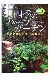 &nbsp;&nbsp;&nbsp; 四季のハーブガーデン 単行本 の詳細 出版社: 農山漁村文化協会 レーベル: 自然派ライフ 作者: 北川やちよ カナ: シキノハーブガーデン / キタガワヤチヨ サイズ: 単行本 ISBN: 97845...