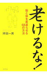 &nbsp;&nbsp;&nbsp; 老けるな！ 単行本 の詳細 出版社: 幻冬舎 レーベル: 作者: 坪田一男 カナ: フケルナ / ツボタカズオ サイズ: 単行本 ISBN: 9784344013100 発売日: 2007/04/01 ...