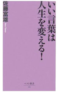 &nbsp;&nbsp;&nbsp; いい言葉は人生を変える！ 新書 の詳細 出版社: ベストセラーズ レーベル: ベスト新書 作者: 佐藤富雄 カナ: イイコトバワジンセイオカエル / サトウトミオ サイズ: 新書 ISBN: 97845...