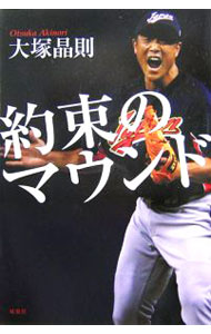 &nbsp;&nbsp;&nbsp; 約束のマウンド 単行本 の詳細 出版社: 双葉社 レーベル: 作者: 大塚晶則 カナ: ヤクソクノマウンド / オオツカアキノリ サイズ: 単行本 ISBN: 9784575299649 発売日: 20...