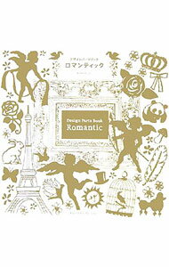 &nbsp;&nbsp;&nbsp; デザインパーツブック　ロマンティック 単行本 の詳細 付属品: CD−ROM付 出版社: エムディエヌコーポレーション レーベル: 作者: エムディエヌコーポレーション カナ: デザインパーツブックロマ...