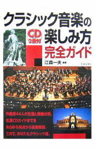 &nbsp;&nbsp;&nbsp; クラシック音楽の楽しみ方完全ガイド 単行本 の詳細 出版社: 池田書店 レーベル: 作者: 江森一夫 カナ: クラシックオンガクノタノシミカタカンゼンガイド / エモリカズオ サイズ: 単行本 ISBN...