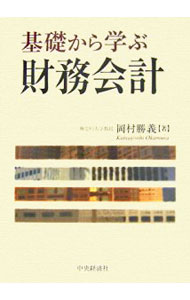 &nbsp;&nbsp;&nbsp; 基礎から学ぶ財務会計 単行本 の詳細 出版社: 中央経済社 レーベル: 作者: 岡村勝義 カナ: キソカラマナブザイムカイケイ / オカムラカツヨシ サイズ: 単行本 ISBN: 97845022736...