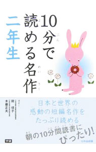 &nbsp;&nbsp;&nbsp; 10分で読める名作　二年生 単行本 の詳細 出版社: 学研 レーベル: 作者: 岡信子／木暮正夫 カナ: ジップンデヨメルメイサク / オカノブココグレマサオ サイズ: 単行本 ISBN: 978405...