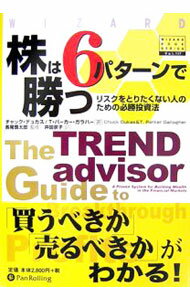 &nbsp;&nbsp;&nbsp; 株は6パターンで勝つ 単行本 の詳細 出版社: パンローリング レーベル: ウィザードブックシリーズ 作者: チャック・デューカス／T・パーカー・ガラハー カナ: カブワロクパターンデカツ / チャック...