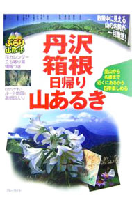 &nbsp;&nbsp;&nbsp; 丹沢・箱根日帰り山あるき 単行本 の詳細 出版社: 実業之日本社 レーベル: ブルーガイド 作者: 実業之日本社 カナ: タンザワハコネヒガエリヤマアルキ / ジツギョウノニホンシャ サイズ: 単行本 ...