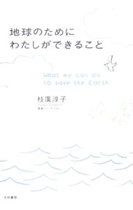 &nbsp;&nbsp;&nbsp; 地球のためにわたしができること 単行本 の詳細 出版社: 大和書房 レーベル: 作者: 枝広淳子 カナ: チキュウノタメニワタシガデキルコト / エダヒロジュンコ サイズ: 単行本 ISBN: 9784...