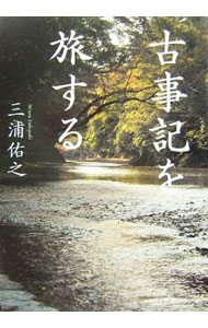 &nbsp;&nbsp;&nbsp; 古事記を旅する 単行本 の詳細 出版社: 文芸春秋 レーベル: 作者: 三浦佑之 カナ: コジキオタビスル / ミウラスケユキ サイズ: 単行本 ISBN: 9784163690704 発売日: 200...