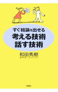 &nbsp;&nbsp;&nbsp; すぐ結論を出せる考える技術・話す技術 単行本 の詳細 出版社: 新講社 レーベル: 作者: 和田秀樹 カナ: スグケツロンオダセルカンガエルギジュツハナスギジュツ / ワダヒデキ サイズ: 単行本 IS...