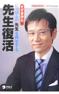 &nbsp;&nbsp;&nbsp; 先生復活 単行本 の詳細 出版社: ヒトメディア レーベル: ヒトブックス 作者: 鈴木寛 カナ: センセイフッカツ / スズキヒロシ サイズ: 単行本 ISBN: 9784757411999 発売日:...