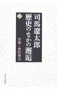 &nbsp;&nbsp;&nbsp; 司馬遼太郎歴史のなかの邂逅 1 単行本 の詳細 出版社: 中央公論新社 レーベル: 作者: 司馬遼太郎 カナ: シバリョウタロウレキシノナカノカイコウ / シバリョウタロウ サイズ: 単行本 ISBN:...