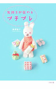 &nbsp;&nbsp;&nbsp; 気持ちが伝わるプチプレ 単行本 の詳細 出版社: リヨン社 レーベル: 作者: 樺沢貴子 カナ: キモチガツタワルプチプレ / カバサワタカコ サイズ: 単行本 ISBN: 9784576070766 ...