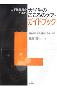 &nbsp;&nbsp;&nbsp; 大学教職員のための大学生のこころのケア・ガイドブック 単行本 の詳細 出版社: 金剛出版 レーベル: 作者: 福田真也 カナ: ダイガクキョウショクインノタメノダイガクセイノココロノケアガイドブック /...