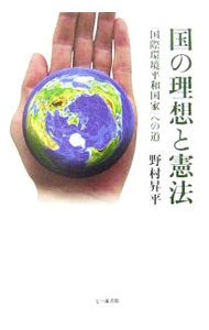 &nbsp;&nbsp;&nbsp; 国の理想と憲法 単行本 の詳細 出版社: 七つ森書館 レーベル: 作者: 野村昇平 カナ: クニノリソウトケンポウ / ノムラショウヘイ サイズ: 単行本 ISBN: 9784822807429 発売日...
