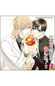 &nbsp;&nbsp;&nbsp; RUBY　CD　COLLECTION「ワガママだけど愛しくて3」 の詳細 発売元: ムービック アーティスト名: ボーイズラブ カナ: ルビーシーディーコレクションワガママダケドイトシクテ3 / ボーイ...