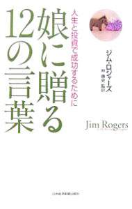 &nbsp;&nbsp;&nbsp; 娘に贈る12の言葉 単行本 の詳細 出版社: 日本経済新聞出版社 レーベル: 作者: ジム・ロジャーズ カナ: ムスメニオクルジュウニノコトバ / ジムロジャーズ サイズ: 単行本 ISBN: 9784...