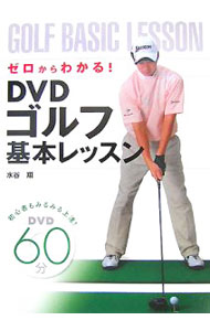 &nbsp;&nbsp;&nbsp; ゼロからわかる！　DVDゴルフ基本レッスン 単行本 の詳細 付属品: DVD付 出版社: 西東社 レーベル: 作者: 水谷翔 カナ: ディーヴイディーゴルフキホンレッスンゼロカラワカル / ミズタニショ...