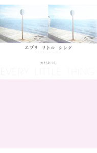 &nbsp;&nbsp;&nbsp; エブリリトルシング−人生を変える6つの物語− 単行本 の詳細 出版社: ゴマブックス レーベル: 作者: 大村あつし カナ: エブリリトルシングジンセイオカエルムッツノモノガタリ / オオムラアツシ サ...