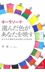 &nbsp;&nbsp;&nbsp; オーラソーマ選んだ色があなたを映す 文庫 の詳細 出版社: 成美堂出版 レーベル: 成美文庫 作者: 沢恵 カナ: オーラソーマエランダイロガアナタオウツス / サワメグミ サイズ: 文庫 ISBN: ...