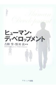 &nbsp;&nbsp;&nbsp; ヒューマン・ディベロップメント 単行本 の詳細 出版社: ナカニシヤ出版 レーベル: 作者: 青柳肇 カナ: ヒューマンディベロップメント / アオヤギハジメ サイズ: 単行本 ISBN: 978477...
