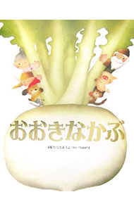 &nbsp;&nbsp;&nbsp; おおきなかぶ 単行本 の詳細 出版社: 金の星社 レーベル: 作者: いもとようこ カナ: オオキナカブ / イモトヨウコ サイズ: 単行本 ISBN: 9784323036090 発売日: 2007/...