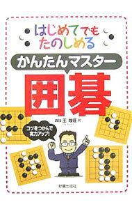 &nbsp;&nbsp;&nbsp; かんたんマスター囲碁 単行本 の詳細 出版社: 新星出版社 レーベル: 作者: 王唯任 カナ: カンタンマスターイゴ / オウユイニン サイズ: 単行本 ISBN: 9784405065772 発売日:...