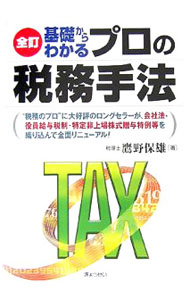 &nbsp;&nbsp;&nbsp; 基礎からわかるプロの税務手法 単行本 の詳細 出版社: ぎょうせい レーベル: 作者: 鷹野保雄 カナ: キソカラワカルプロノゼイムシュホウ / タカノヤスオ サイズ: 単行本 ISBN: 978432...