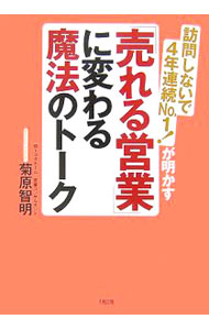 &nbsp;&nbsp;&nbsp; 「売れる営業」に変わる魔法のトーク 単行本 の詳細 出版社: 大和出版 レーベル: 作者: 菊原智明 カナ: ウレルエイギョウニカワルマホウノトーク / キクハラトモアキ サイズ: 単行本 ISBN: ...