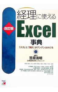 &nbsp;&nbsp;&nbsp; 経理に使えるExcel事典　【改訂版】 単行本 の詳細 出版社: 明日香出版社 レーベル: 作者: 笠原清明 カナ: ケイリニツカエルエクセルジテンカイテイバン / カサハラキヨアキ サイズ: 単行本 ...